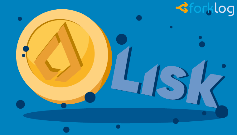 lisk_main | ForkLog
