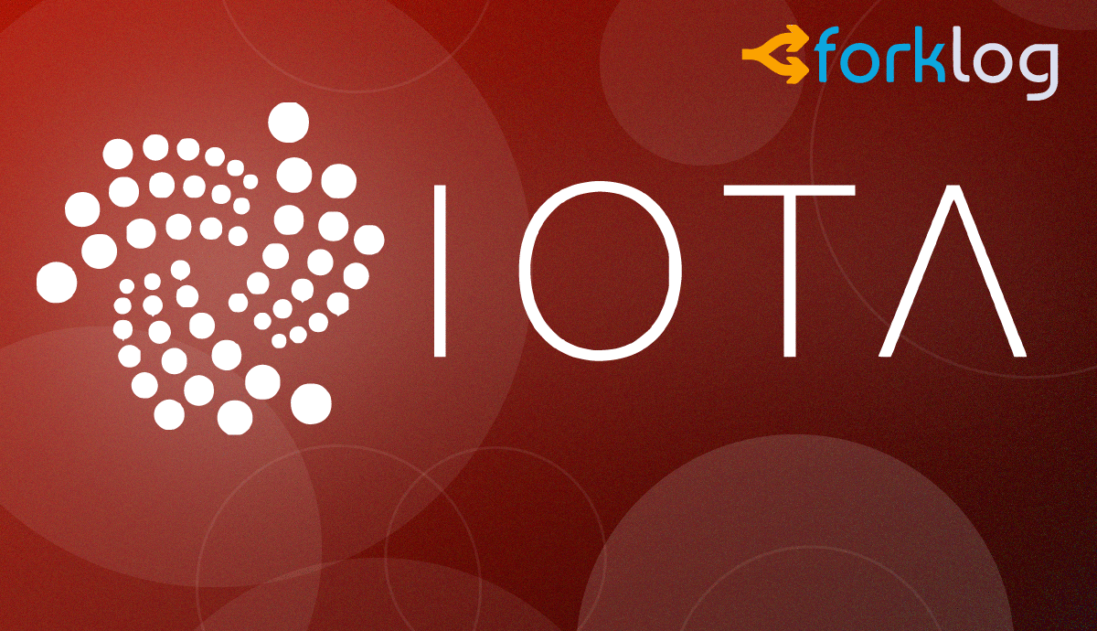 IOTA_main | ForkLog