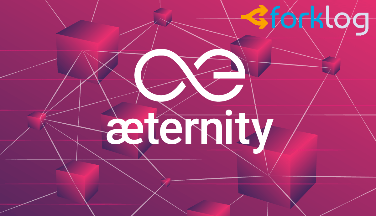 aeternity1_main | ForkLog