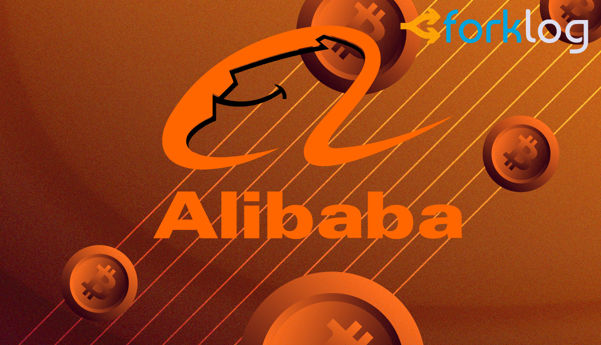 alibaba_main | ForkLog