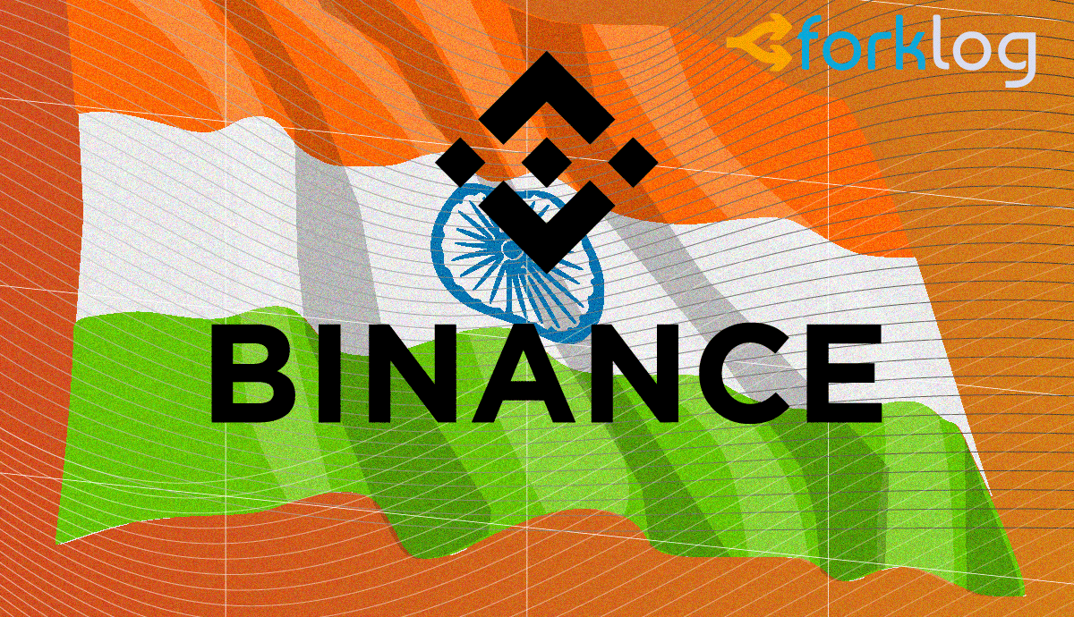binance_india_main | ForkLog