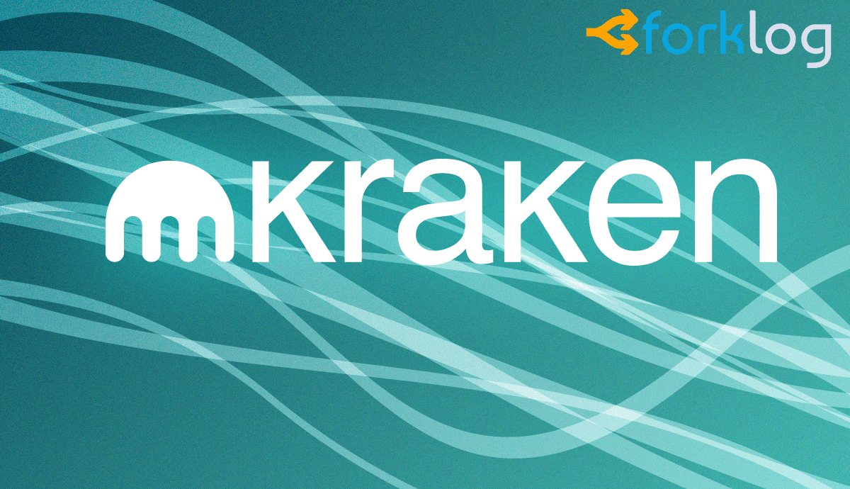 kraken_main | ForkLog