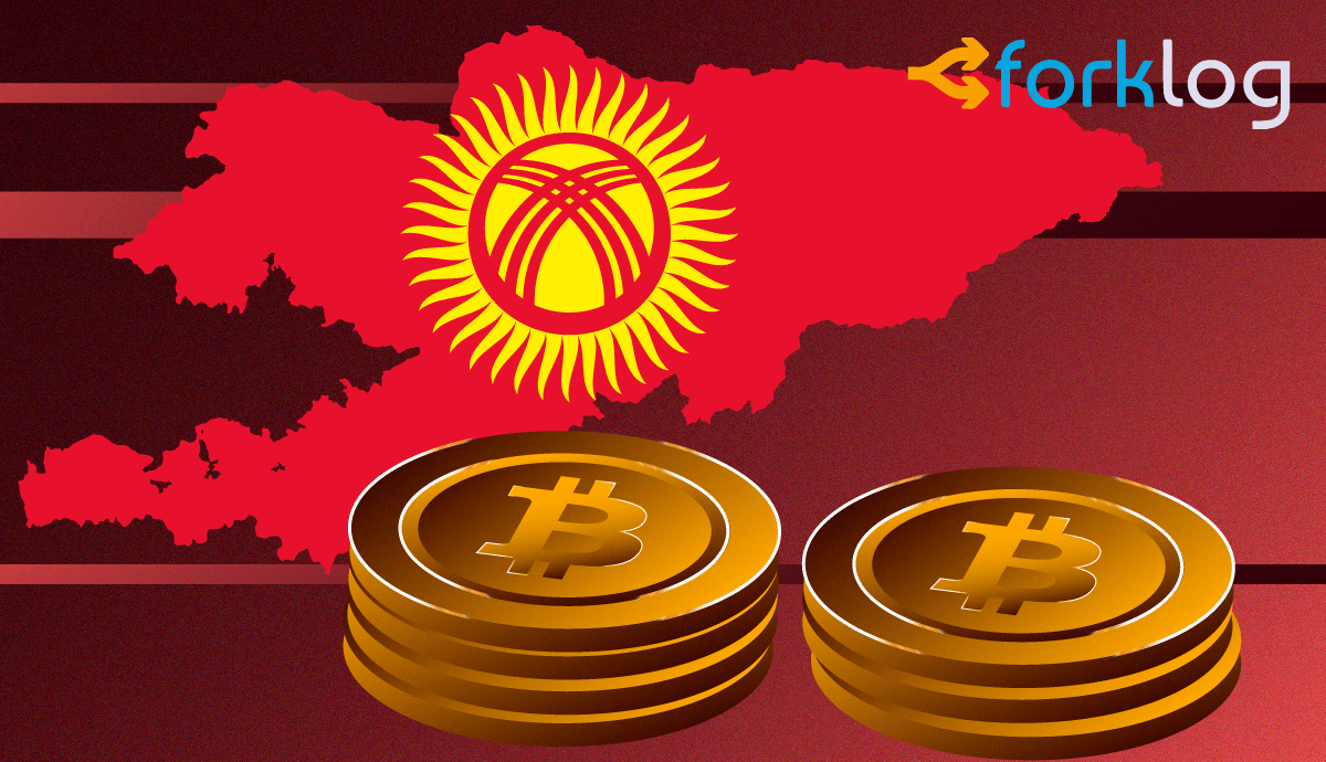 kyrgyzstan_main | ForkLog