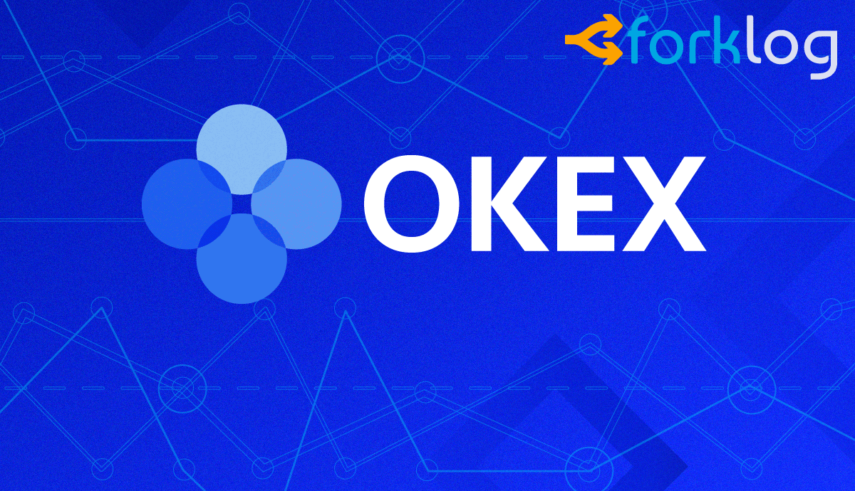 okex1_main | ForkLog