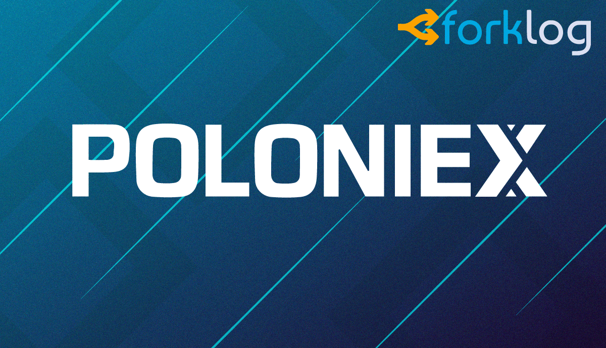poloniex1_main | ForkLog