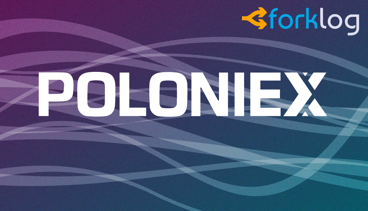 poloniex2_main | ForkLog