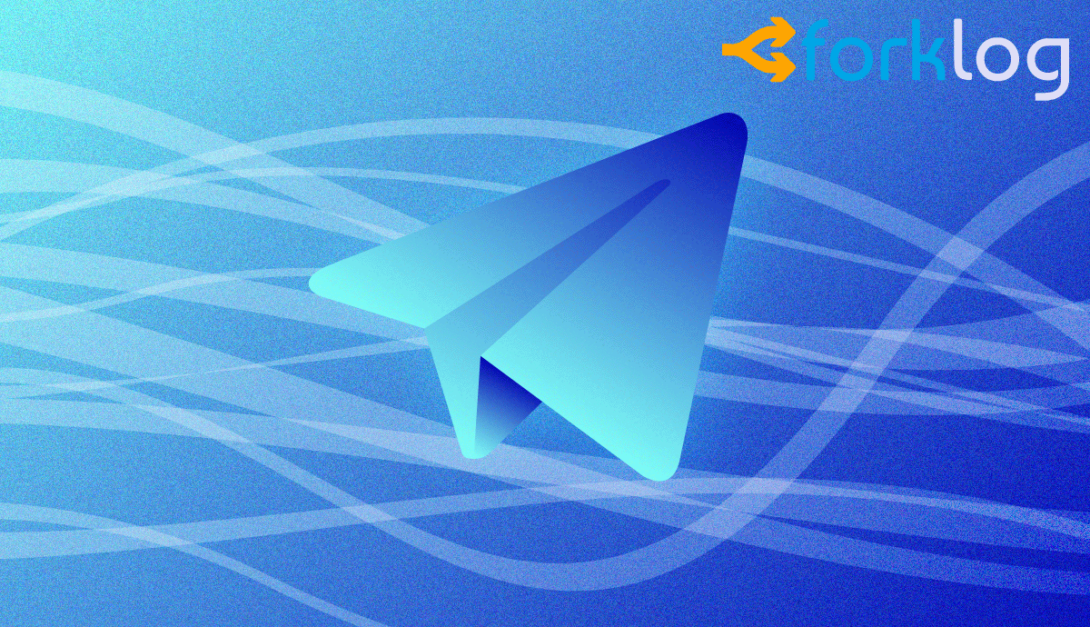 telegram1_main | ForkLog