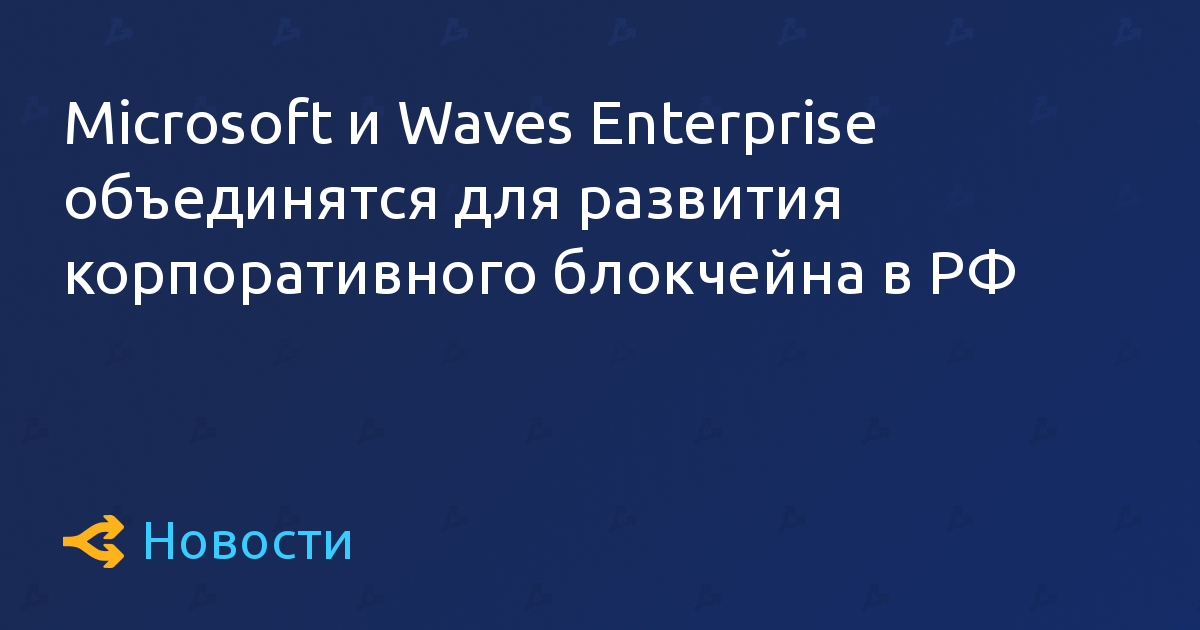 Microsoft и Waves Enterprise объединятся для развития корпоративного блокчейна в РФ