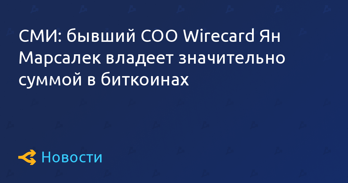 СМИ: бывший COO Wirecard Ян Марсалек владеет значительной суммой в ...