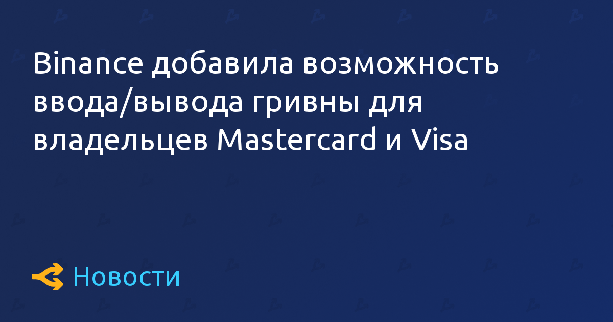 Binance добавила возможность ввода/вывода гривны для владельцев Mastercard и Visa - ForkLog ...
