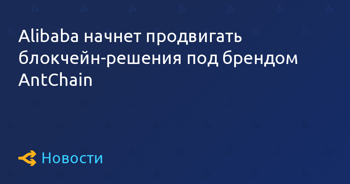 Alibaba начнет продвигать блокчейн-решения под брендом AntChain - ForkLog: криптовалюты, ИИ ...