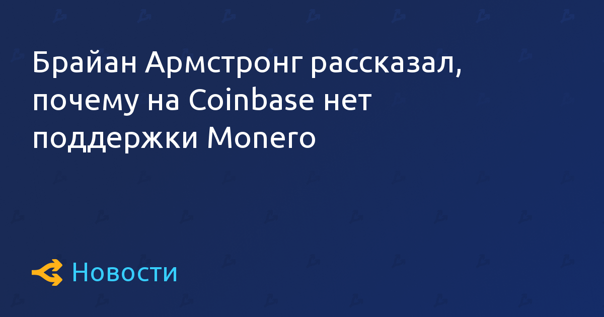 Брайан Армстронг рассказал, почему на Coinbase нет поддержки Monero