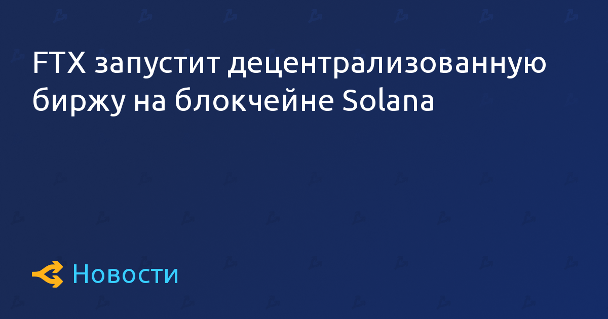 FTX запустит децентрализованную биржу на блокчейне Solana - ForkLog: криптовалюты, ИИ ...