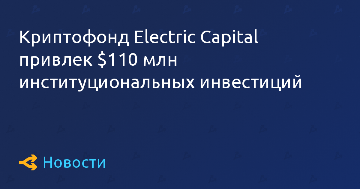 Криптофонд Electric Capital привлек $110 млн институциональных ...