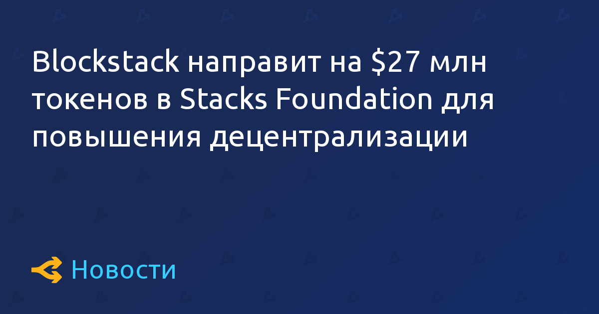 Blockstack направит токены на $27 млн в Stacks Foundation для повышения децентрализации