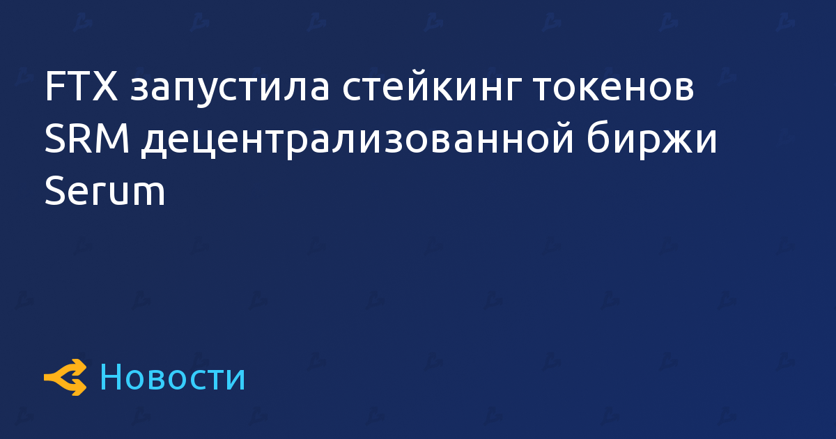 FTX запустила стейкинг токенов SRM децентрализованной биржи Serum - ForkLog: криптовалюты, ИИ ...