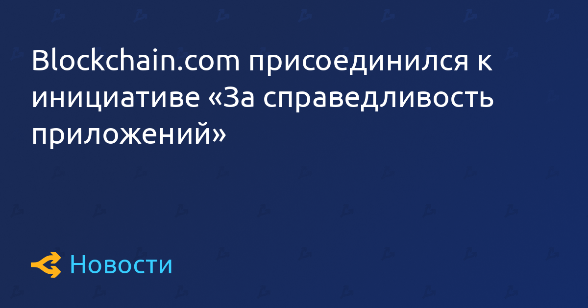 Blockchain.com присоединился к инициативе «За справедливость приложений» - ForkLog: криптовалюты ...