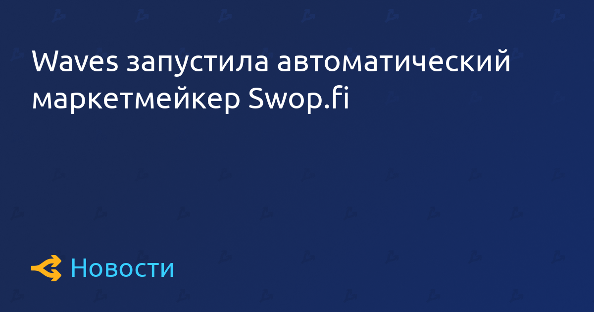 Waves запустила автоматический маркетмейкер Swop.fi