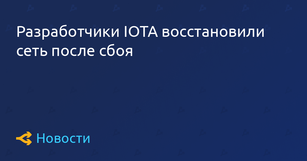 Разработчики IOTA восстановили сеть после сбоя