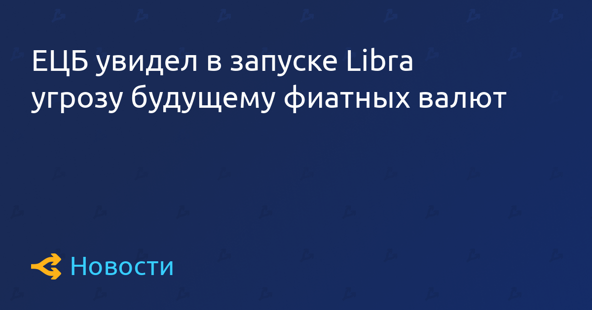 ЕЦБ увидел в запуске Libra угрозу будущему фиатных валют - ForkLog: криптовалюты, ИИ ...
