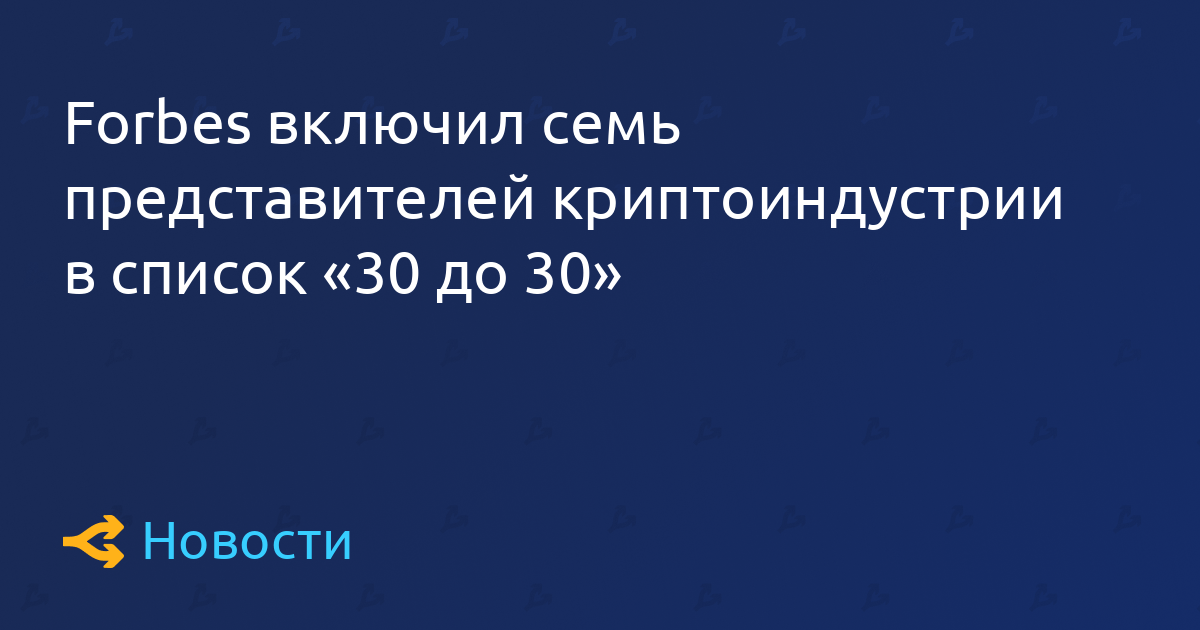Forbes включил семь представителей криптоиндустрии в список «30 до 30» - ForkLog: криптовалюты ...