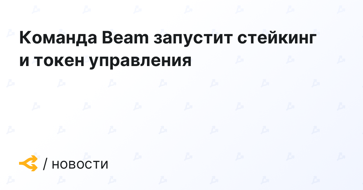 Команда Beam запустит стейкинг и токен управления - ForkLog: криптовалюты, ИИ, сингулярность ...