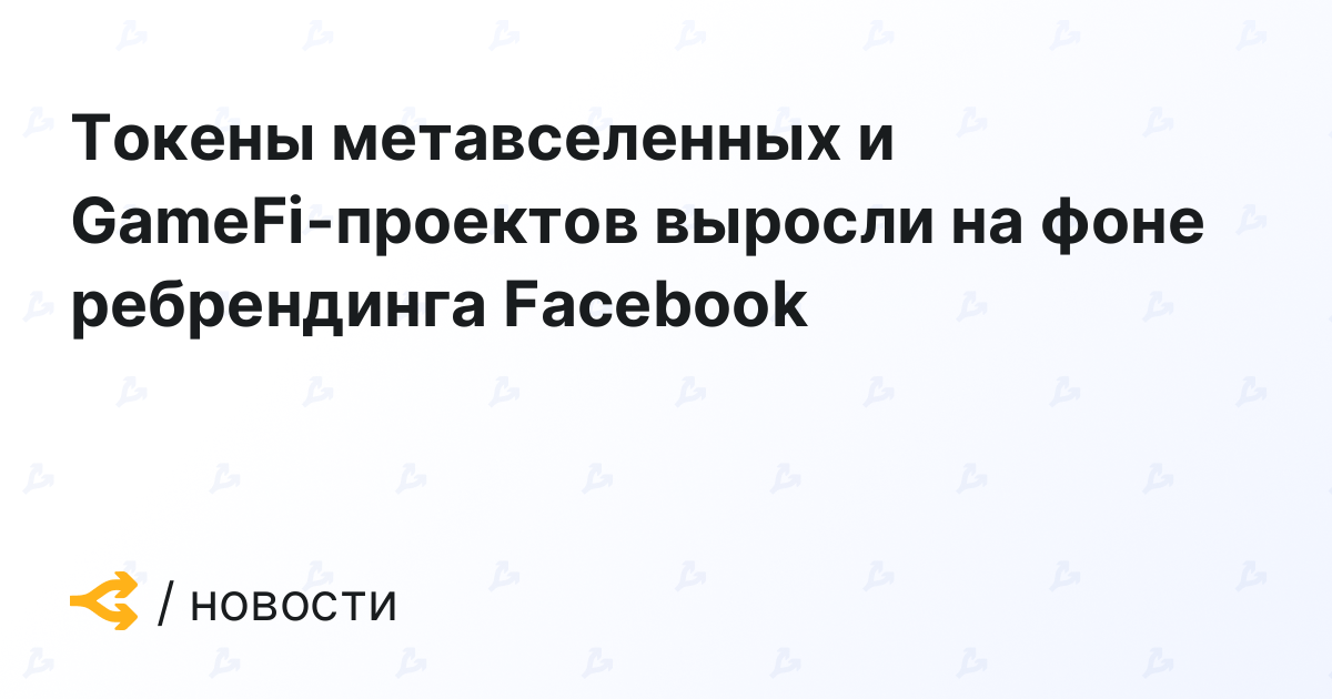 Токены метавселенных и GameFi-проектов выросли на фоне ребрендинга Facebook - ForkLog ...
