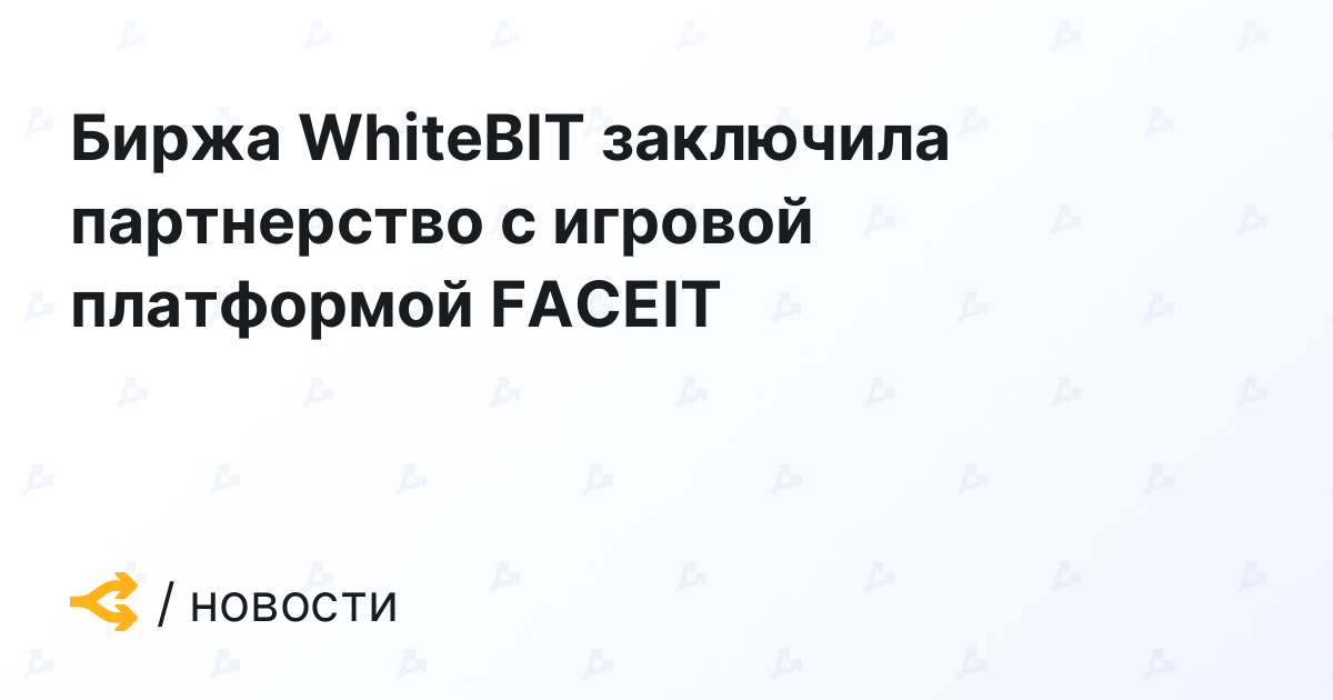 Биржа WhiteBIT заключила партнерство с игровой платформой FACEIT