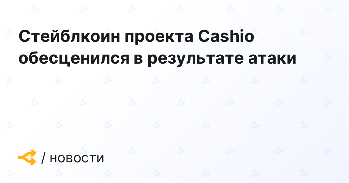 Стейблкоин проекта Cashio обесценился в результате атаки