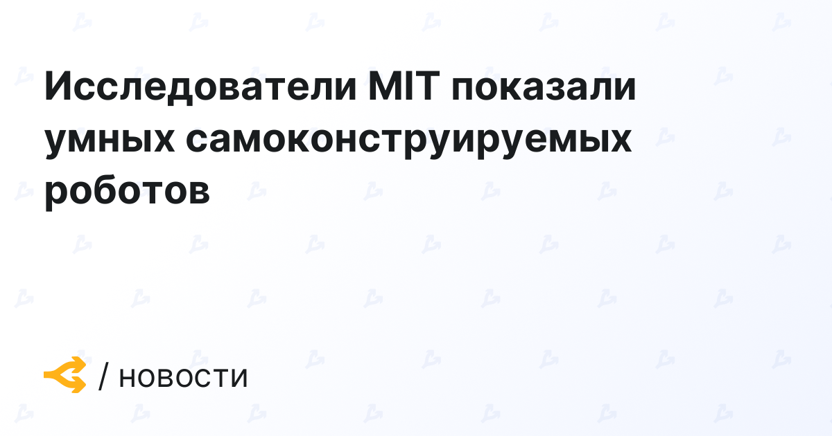 Исследователи MIT показали умных самоконструируемых роботов