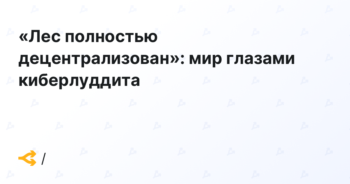 «Лес полностью децентрализован»: мир глазами киберлуддита | ForkLog