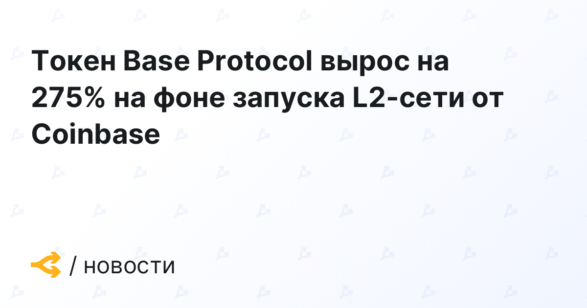 Токен Base Protocol вырос на 275% на фоне запуска L2-сети от Coinbase - ForkLog: криптовалюты ...