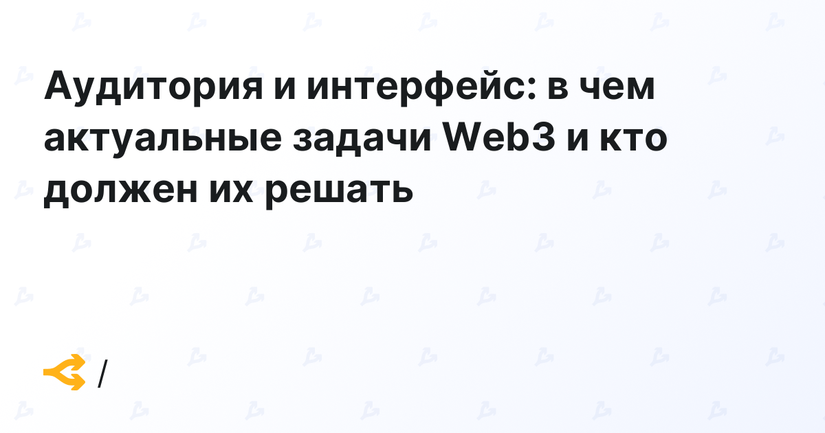 Аудитория и интерфейс: в чем актуальные задачи Web3 и кто должен их решать | ForkLog