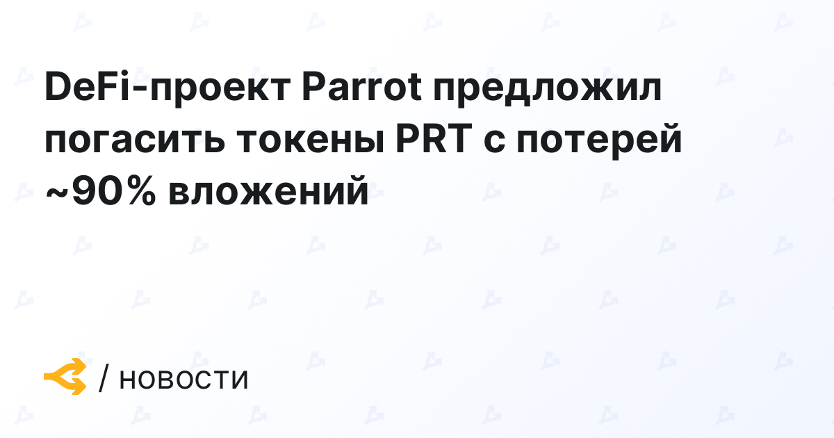 DeFi-проект Parrot предложил погасить токены PRT с потерей ~90% вложений - ForkLog: криптовалюты ...