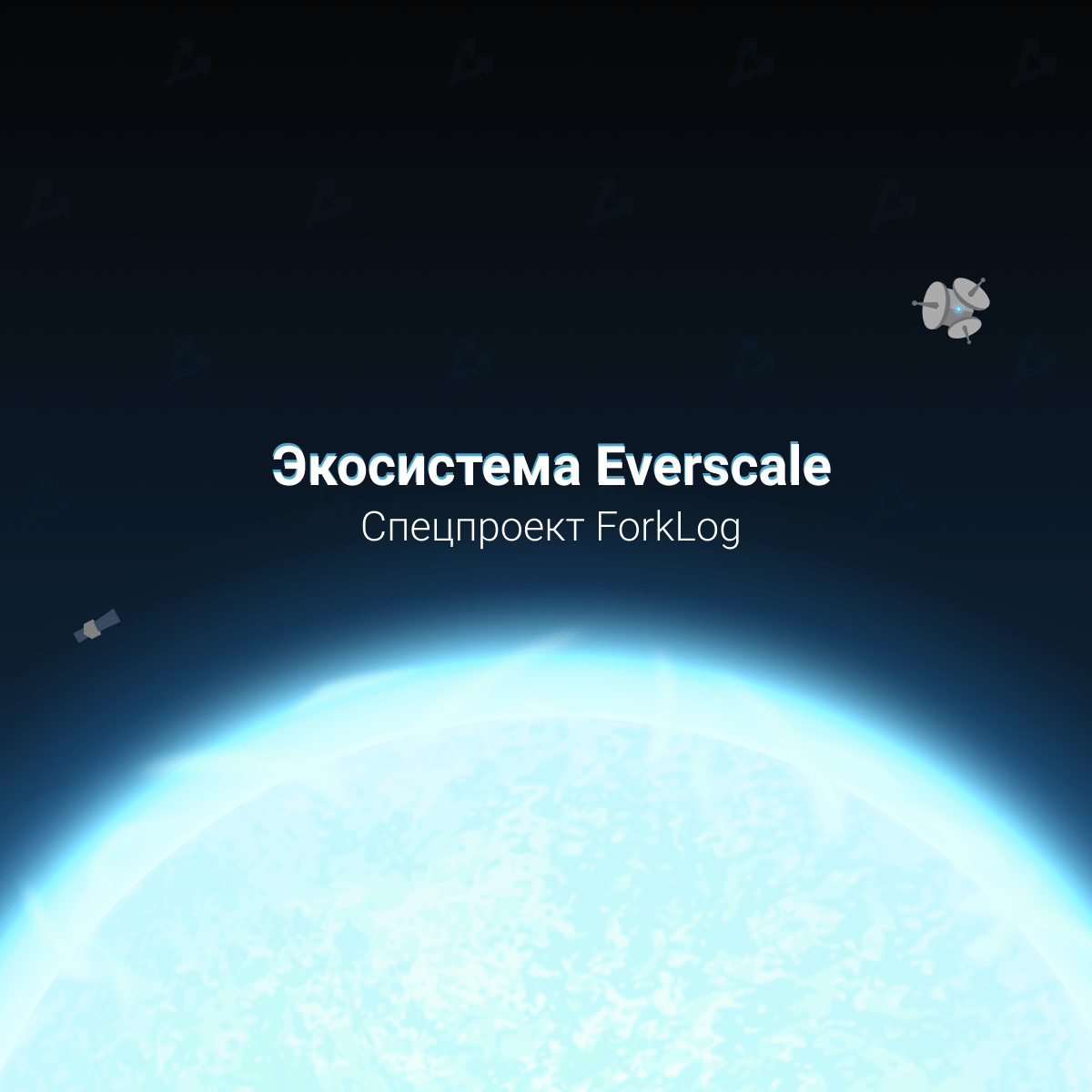 Экосистема Everscale и криптовалюта EVER: спецпроект Forklog