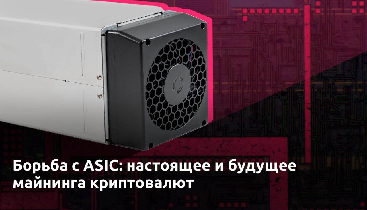 Борьба с ASIC: настоящее и будущее майнинга криптовалют | ForkLog